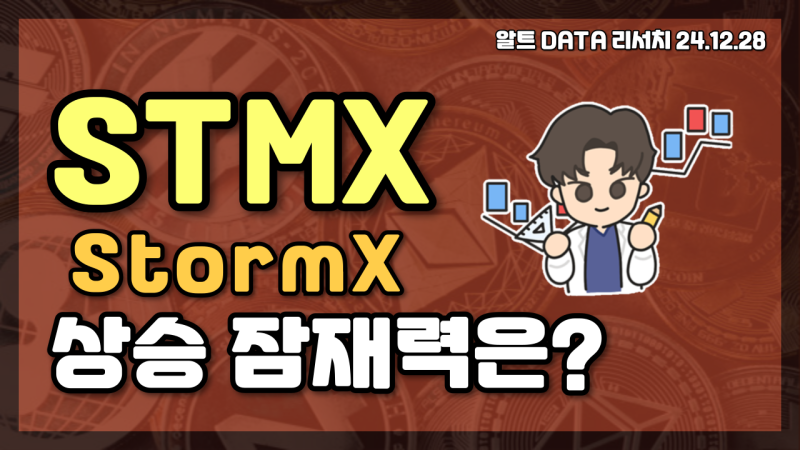 📑2024.12.28 알트리서치 - StormX(STMX) 코인의 상승 잠재력은?